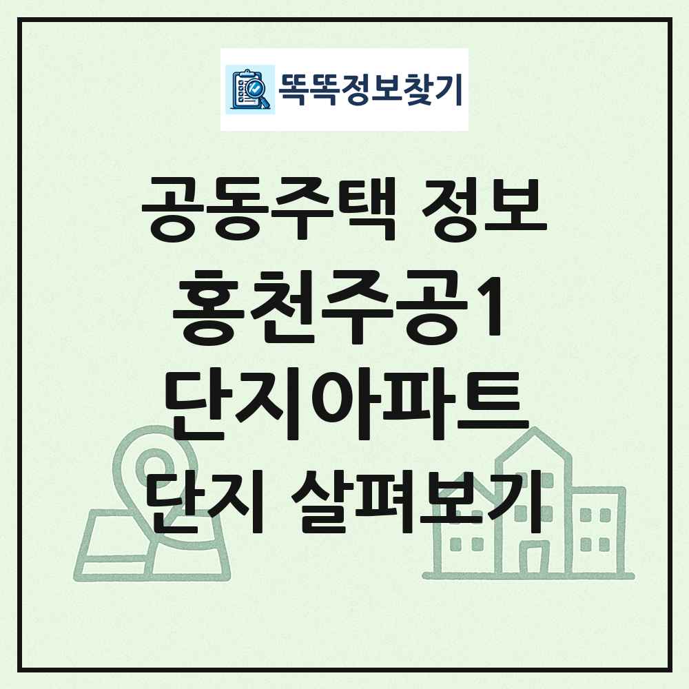 홍천주공1단지아파트 최신 공동주택 정보 똑똑정보찾기